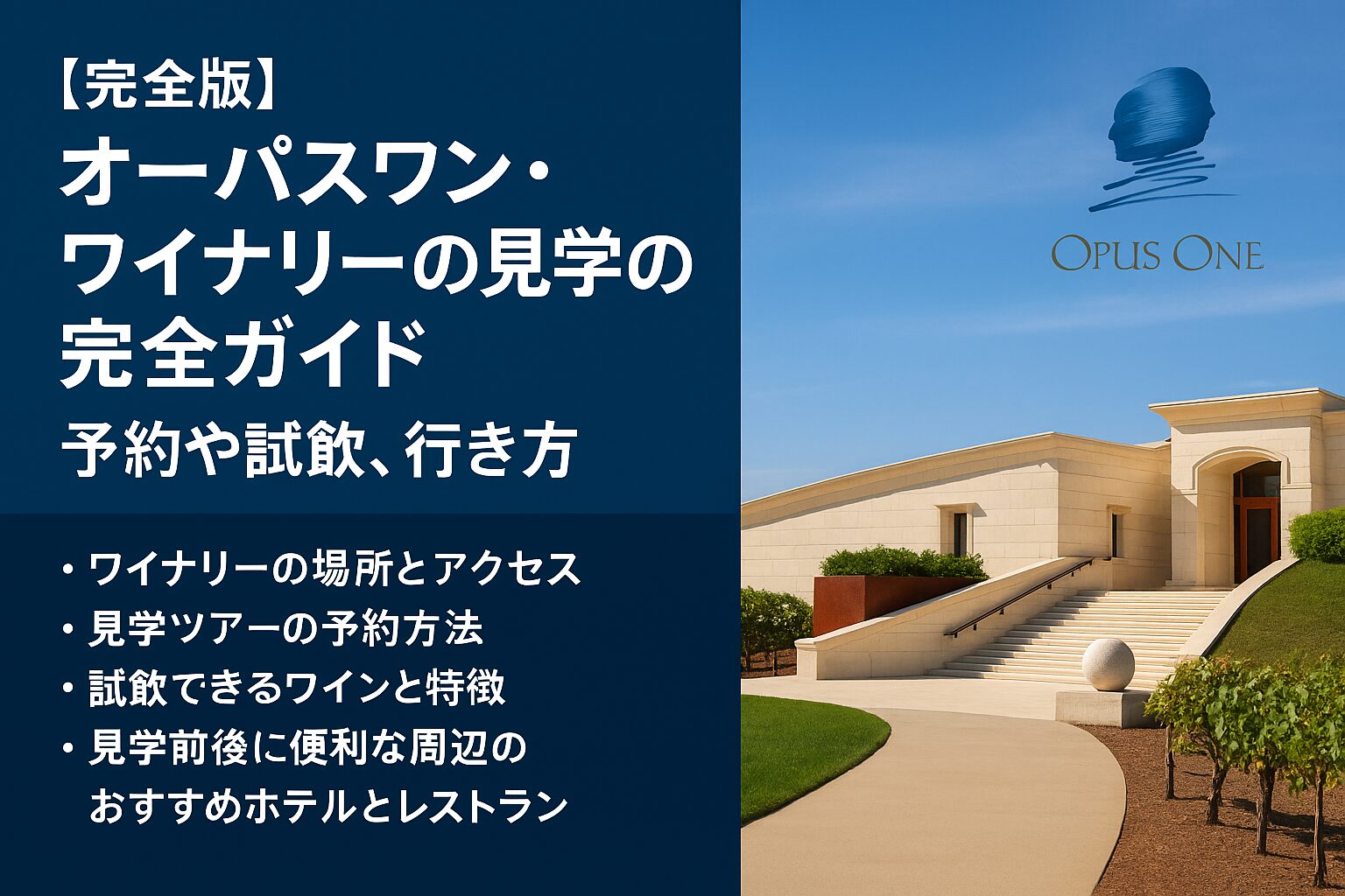 【完全版】オーパスワン・ワイナリー見学ガイド｜予約や試飲、行き方 | LUXURY WINE CLUB