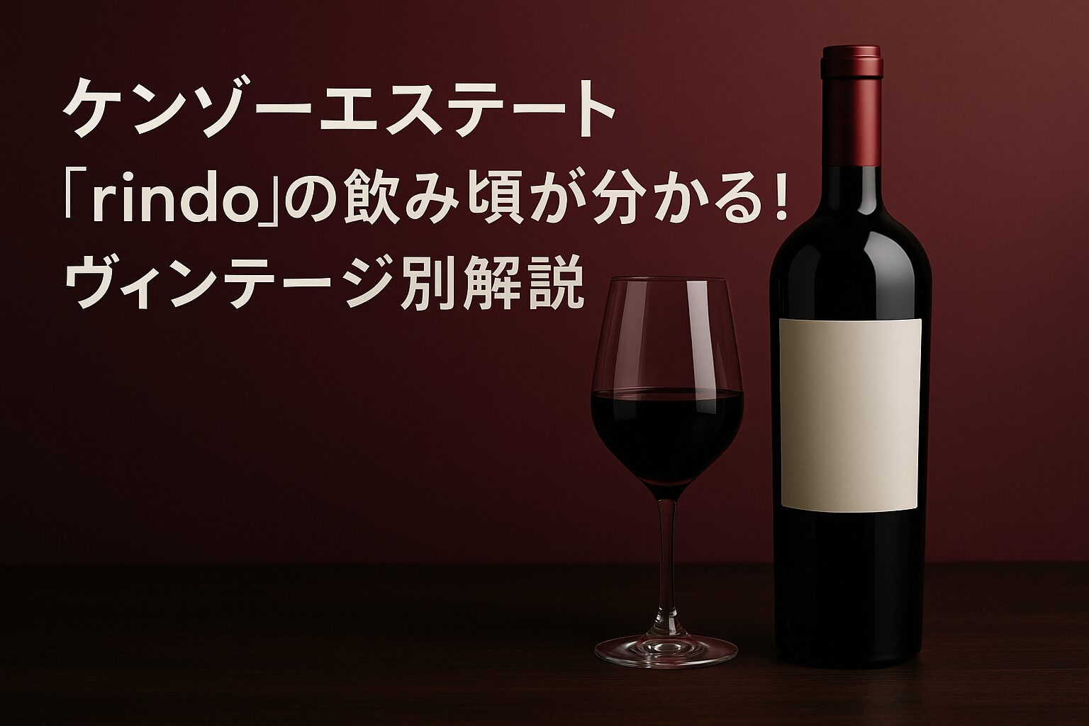 ケンゾーエステート「rindo」の飲み頃が分かる！ヴィンテージ別解説 | LUXURY WINE CLUB